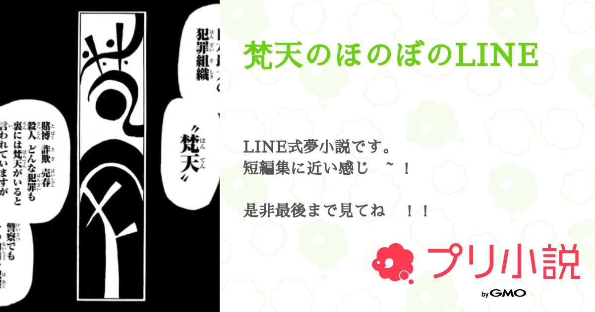 梵天のほのぼのLINE - 全3話 【連載中】（えぬさんの夢小説） | 無料スマホ夢小説ならプリ小説 byGMO